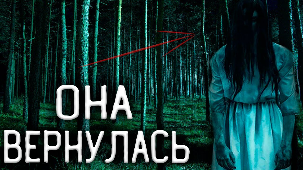 НИКОГДА НЕ ПРИХОДИ СЮДА НОЧЬЮ ЖУТКАЯ НОЧЬ в ПРОКЛЯТОМ ЛЕСУ ВЕДЬМЫ