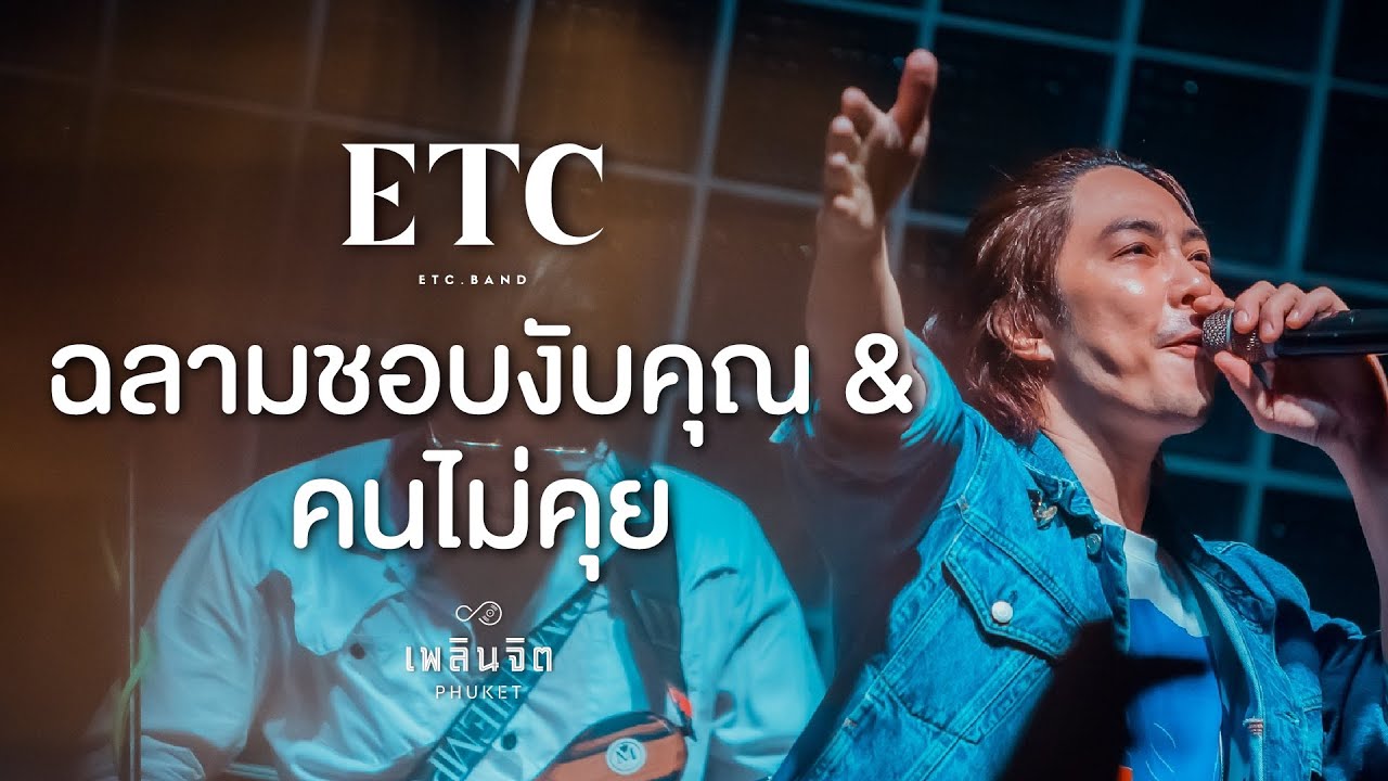 ฉลามชอบงับคุณ & คนไม่คุย「 Cover by x ETC LIVE @เพลินจิต x Phuket ...