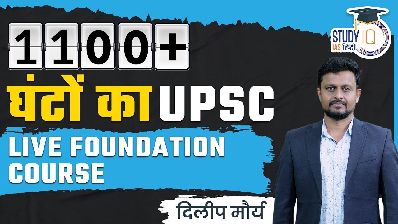 1100 + Hour UPSC Smart Course | IAS Smart Study | Target UPSC Selection With Study IQ IAS Hindi ...