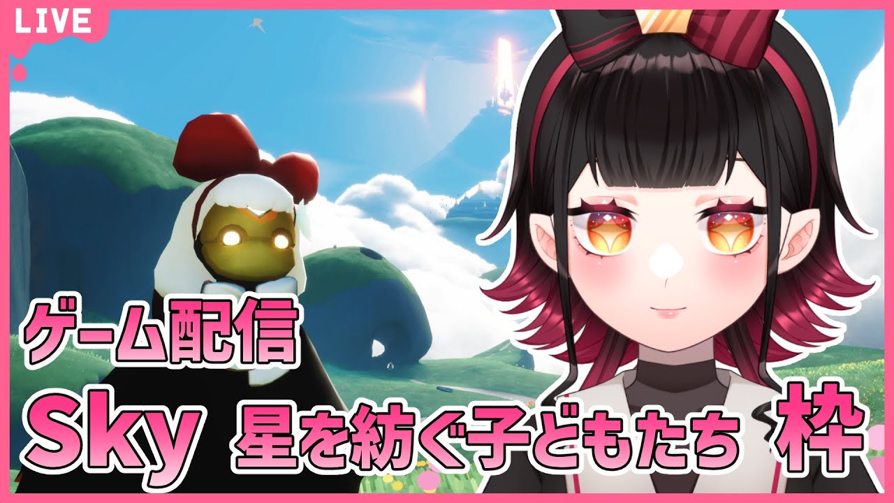 【ゲーム配信】色変えられるって素敵！イベスト進めてく！【#新人Vtuber 】【Sky 星を紡ぐ子どもたち】 - YouTube