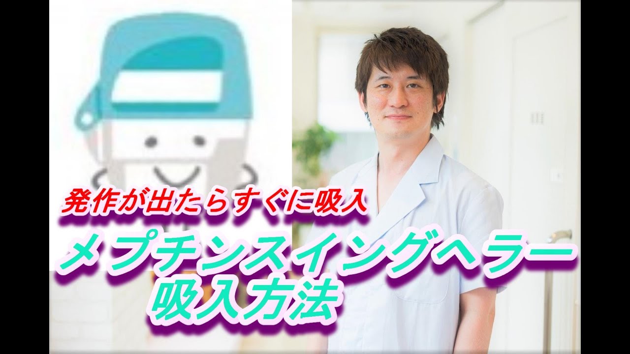 メプチンスイングヘラー（Meptin Swinghaler)吸入方法【公式 やまぐち呼吸器内科・皮膚科クリニック】 - YouTube