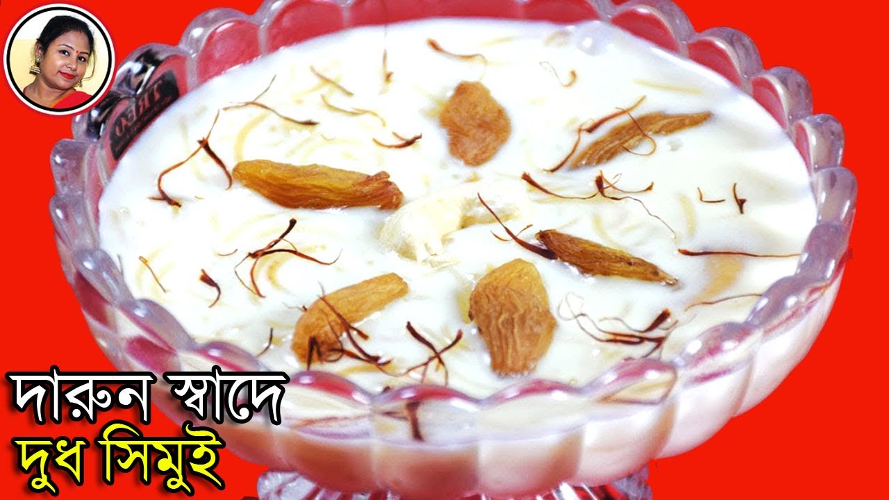 Semai Recipe | Simui Recipe | Simui Payesh | payesh recipe bengali ...