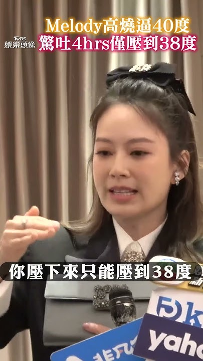 Melody過年高燒直逼40度險掛急診！ 驚吐4hrs「僅壓到38度」：N年沒這樣｜TVBS娛樂頭條 #shorts - YouTube
