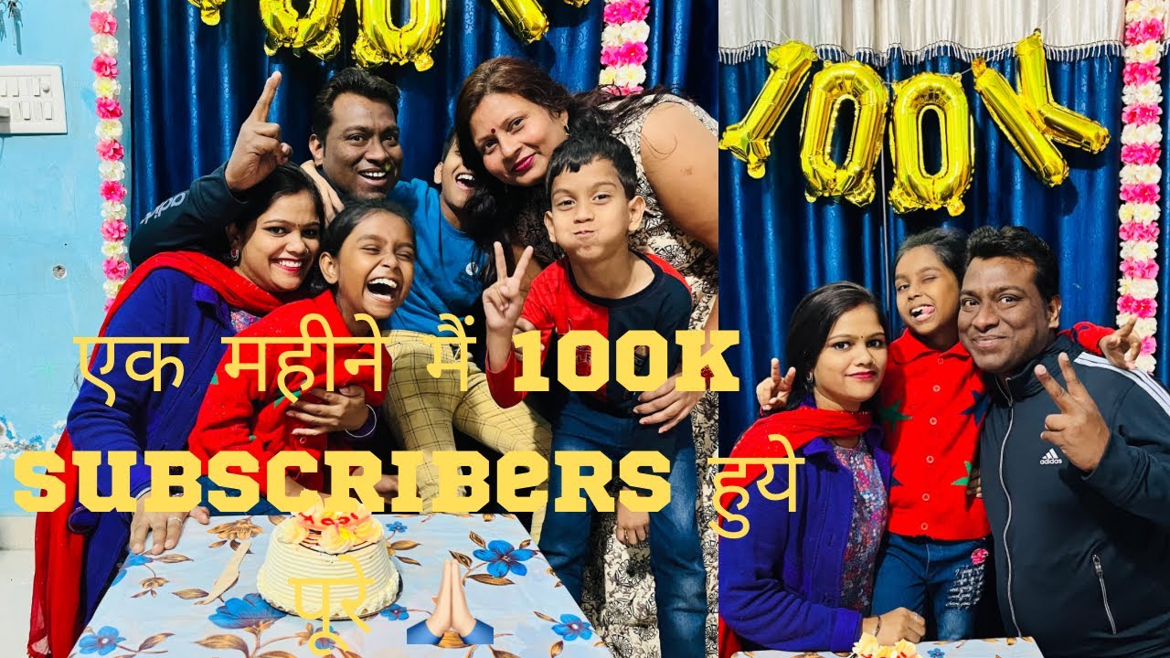 100K SUBSCRIBERS एक महीने मैं complete 😍🎉 thanks to all 🙏🏻 #party # ...