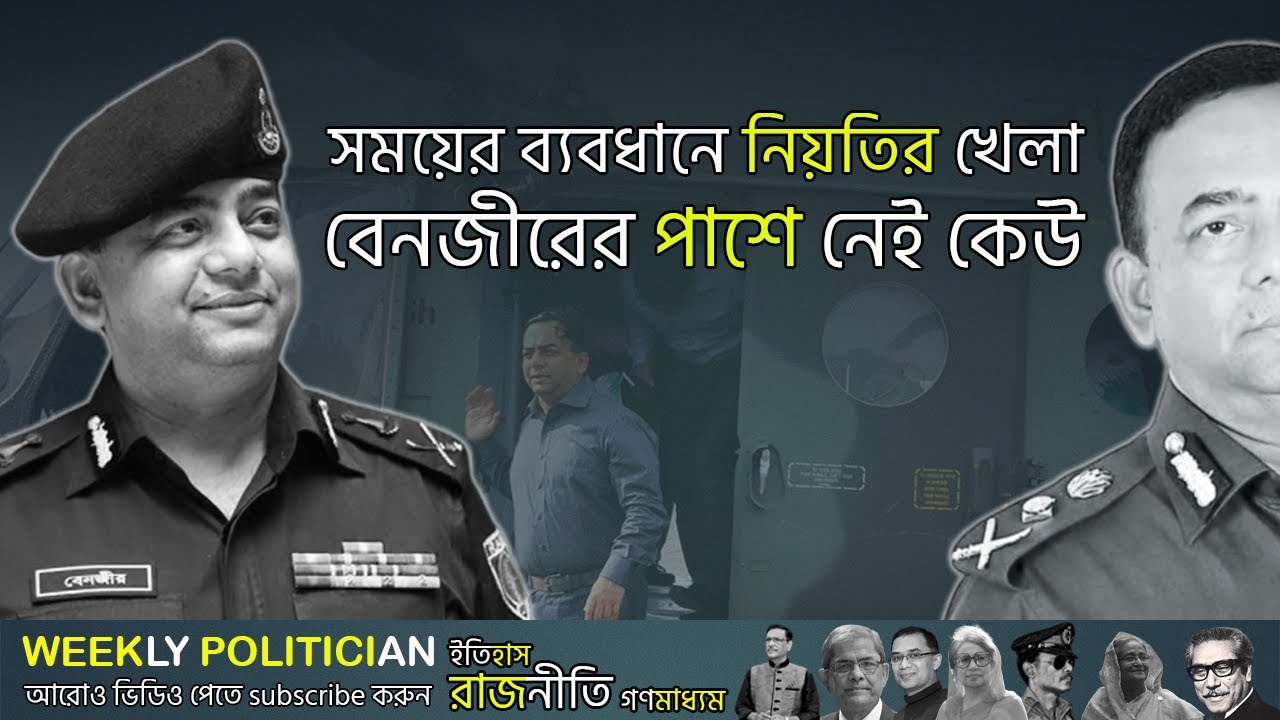 বেনজীর আহমেদের ফোন ধরছেন “ না “ কেউই ! Benzir Ahmed Police। WP - YouTube