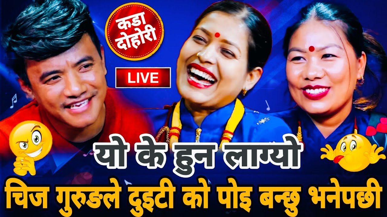 😜चिज गुरुङले दुइटी को पोइ बन्छु भनेपछी🤓|| Chij Gurung vs Tika Sanu Devi Ale New Live Dohori 2081 ...
