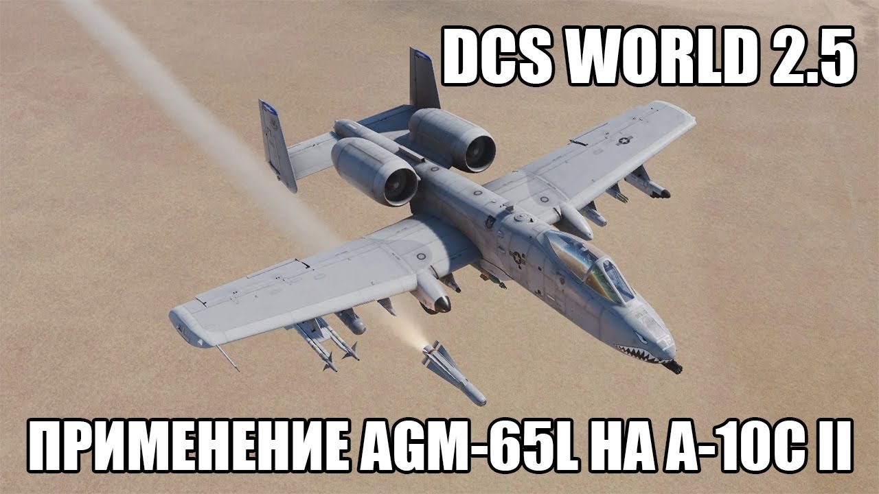DCS World 2.5 | A-10C II | Применение AGM-65L - YouTube