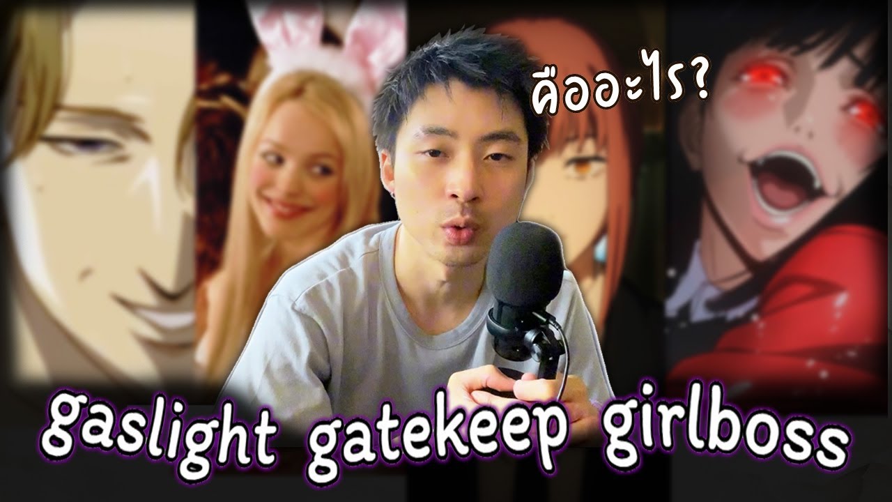 'Gaslight, Gatekeep, Girlboss' 3 คำนี้ คืออะไร? (ใกล้ตัวมากๆ) - YouTube
