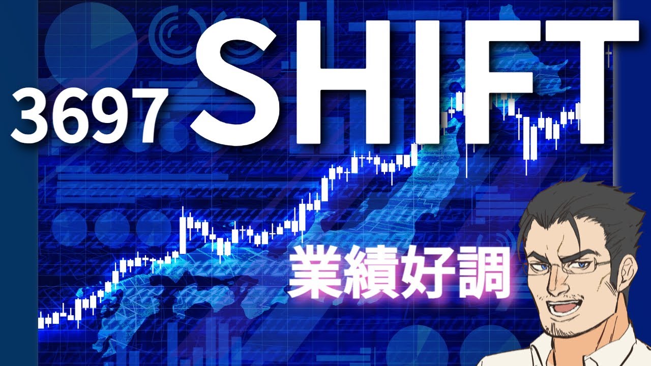 【3697 SHIFT】大暴騰でST高！投資系YouTuber随一の精度を誇る当チャンネルが、今後の値動きを予想してみた【これを見ると他の投資系YouTuberの動画は見れない？】 - YouTube