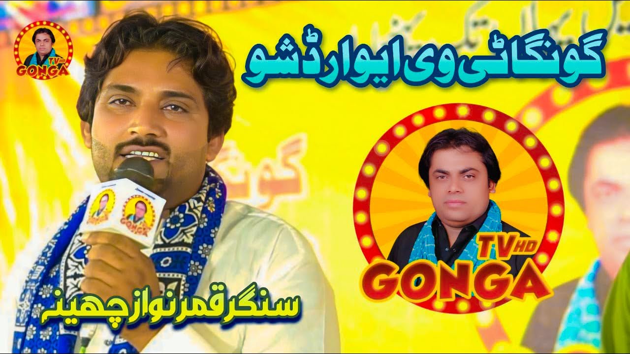 Singer Qamar Nawaz Cheena | Shahid Akash | Gonga Tv | New Saraki Song ...