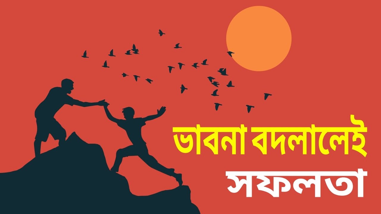 সফল মানুষের চিন্তার ধরন | Success Mindset | Motivation in Bangla - YouTube