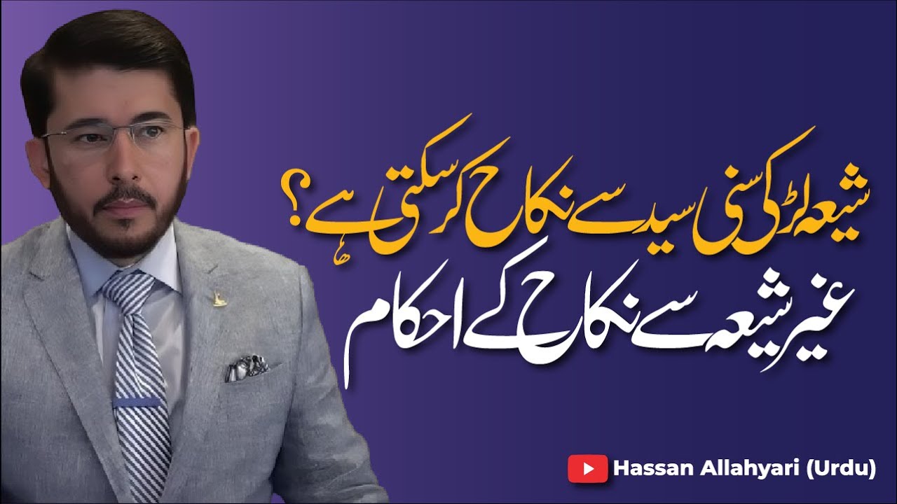 Ghair Shia Se Nikkah Ke Ahkam Shia Sunni Nikkah Jaiz Hai Shaykh Hassan Allahyari Urdu