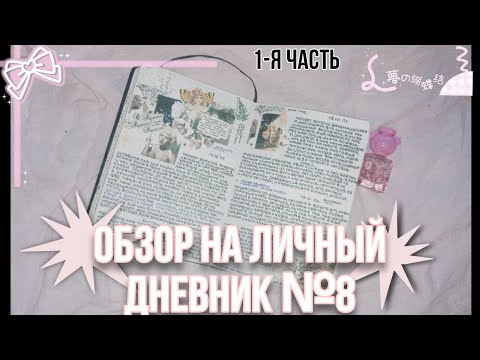 обзор на личный дневник №8 ура | лд | оформление дневника 🫀