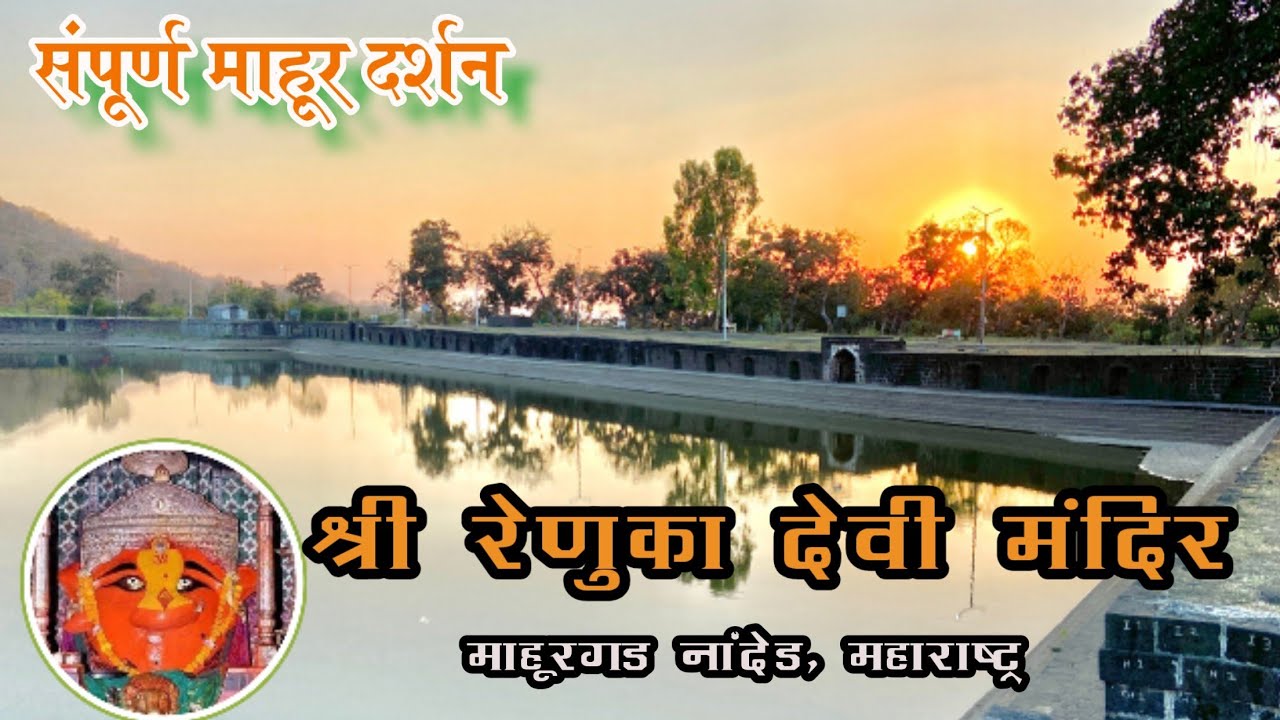 Mahurgad Renuka Mata | श्री रेणुकामाता मंदिर | Mahurgad All Information ...