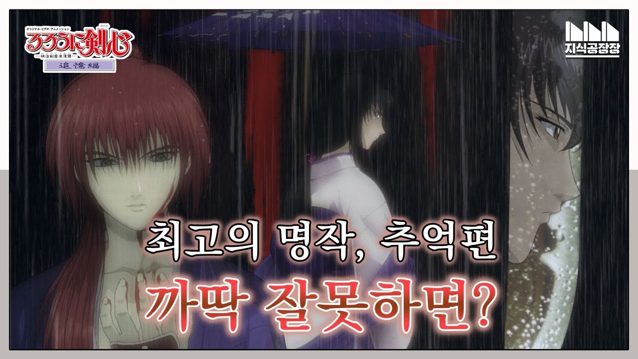 애니메이션 사에 길이 남을 명작 《바람의 검심 추억편》 원작과 다른 길을 간 애니메이션이 성공한 비결이란 Youtube