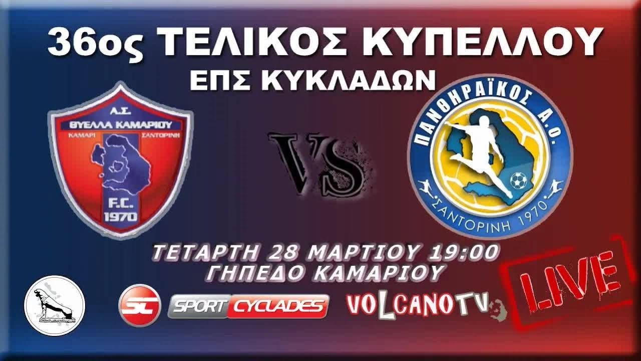 ΘΥΕΛΛΑ ΚΑΜΑΡΙΟΥ - ΠΑΝΘΗΡΑΪΚΟΣ ΤΕΛΙΚΟΣ ΚΥΠΕΛΛΟΥ ΚΥΚΛΑΔΩΝ - YouTube