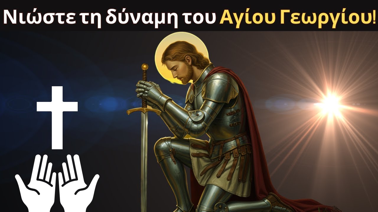 Προσευχηθείτε αυτή την προσευχή στον Άγιο Γεώργιο την αυγή και νιώστε ...