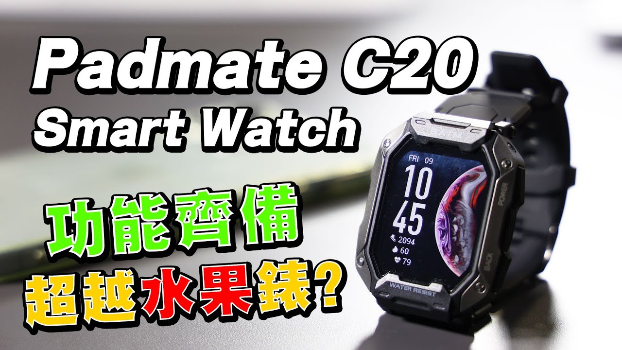 [3C科技] Padmate C20 Smart Watch 第一代智能手錶 功能比美大廠品牌 性價比極高 值得推介 ｜開箱｜評測｜使用分享 ...