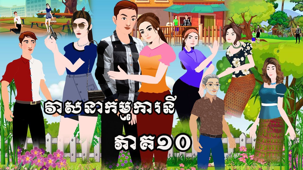 រឿងនិទានតុក្តាខ្មែរ Tokkata Khmer / Khmer Cartoon Nitean / VICH CHIKA ...