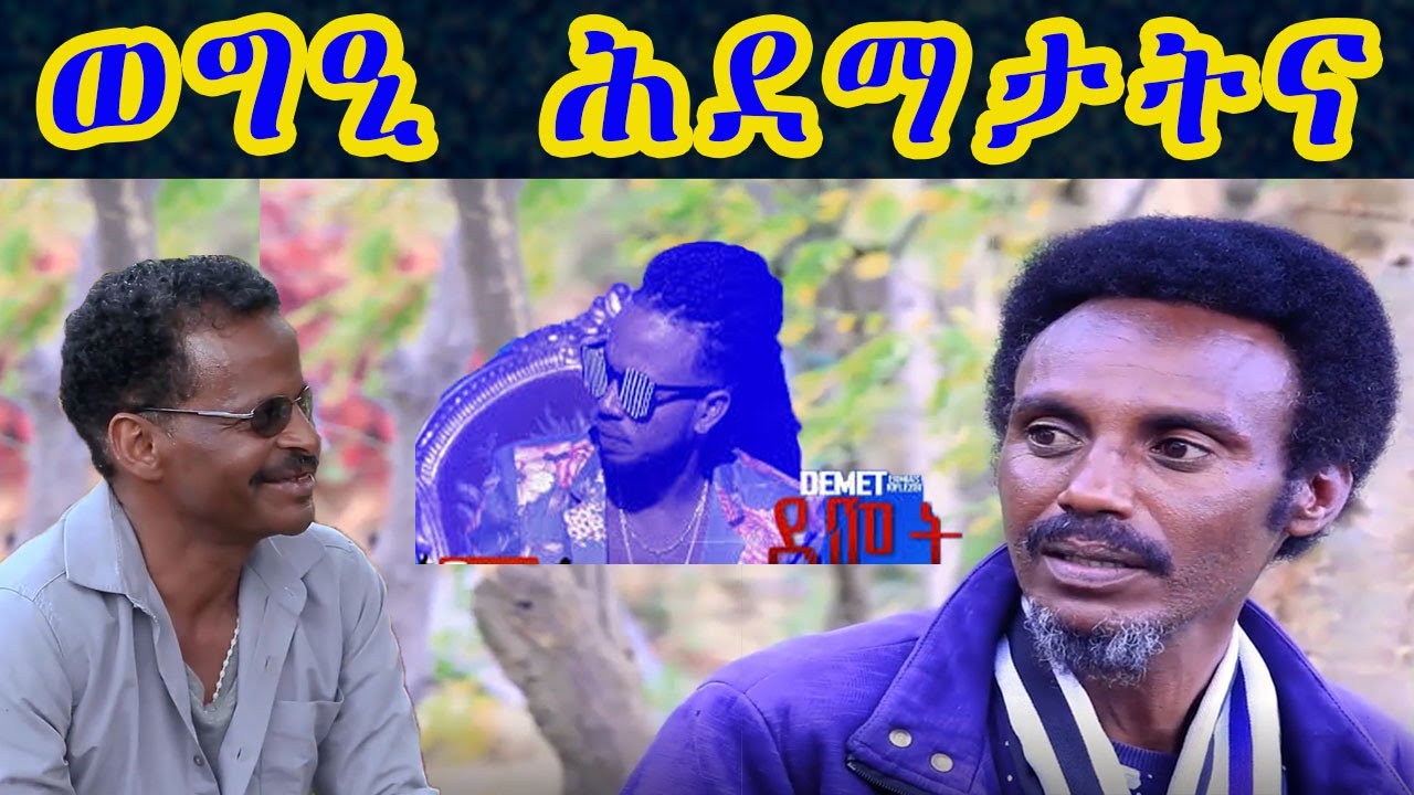 Eritrean Music Reaction:Demet Ermias Kflezghi ወግዒ ሕደማታትና by Amanuel ...