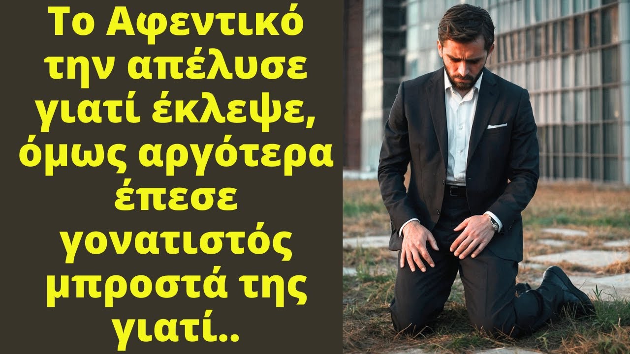 Το Αφεντικό την απέλυσε γιατί έκλεψε, όμως αργότερα ΕΠΕΣΕ ΓΟΝΑΤΙΣΤΟΣ ...
