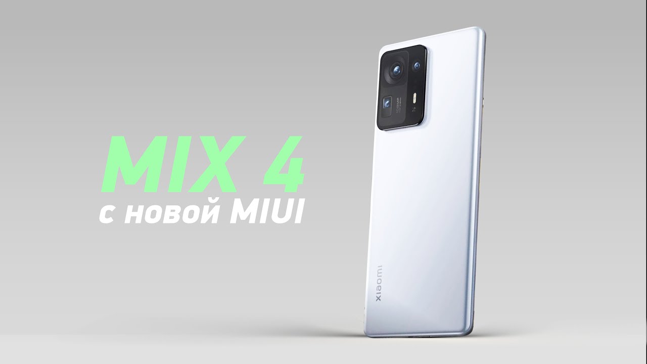 Презентация Xiaomi MIX 4 - YouTube