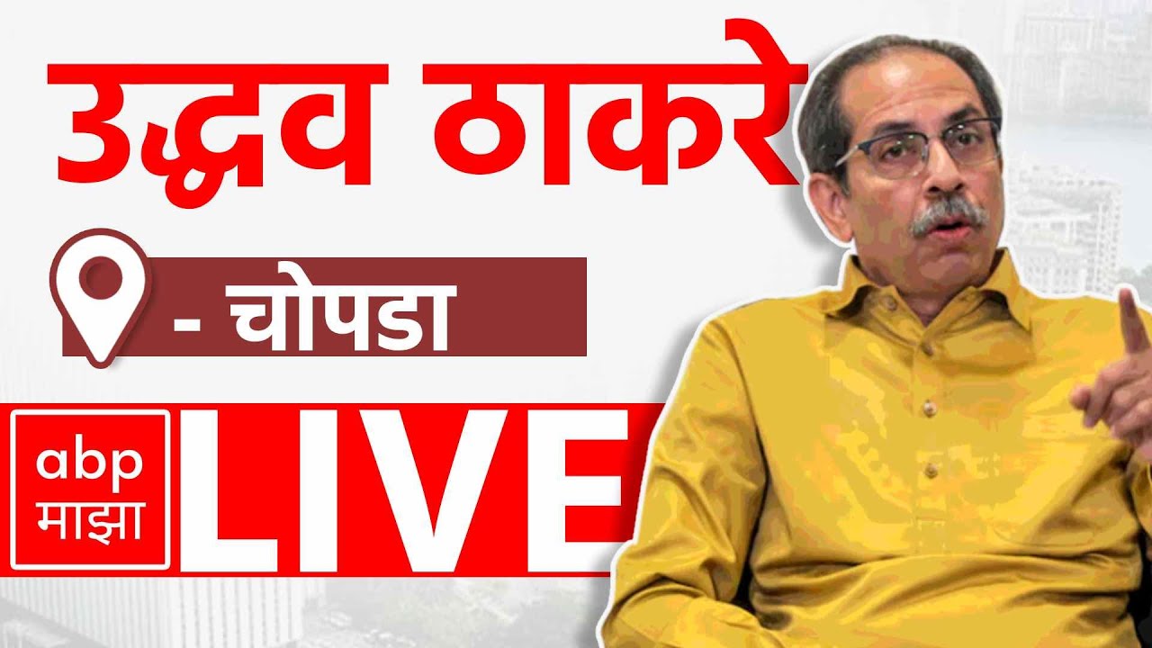 Uddhav Thackeray Full Speech | Chopda Jalgaon| Maharashtra Vidhan Sabha ...