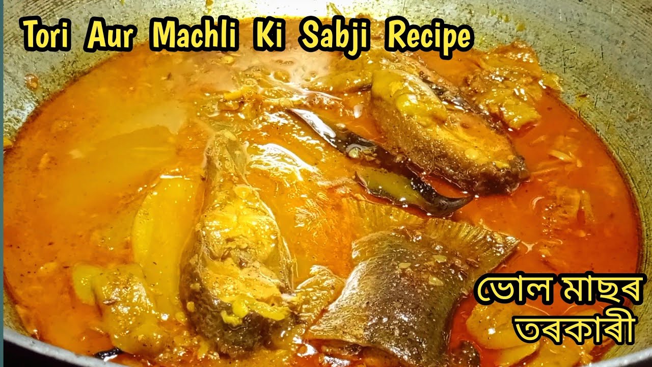 ভোল মাছৰ তৰকাৰী/Sponge Gourd Curry With Fish/Tori Aur Machli Ki Sabji ...