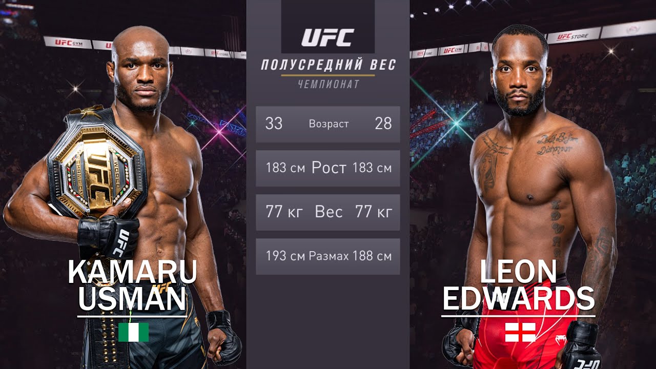 UFC 278: Усман - Эдвардс 2 | Камару Усман vs Леон Эдвардс 2 | Kamaru ...