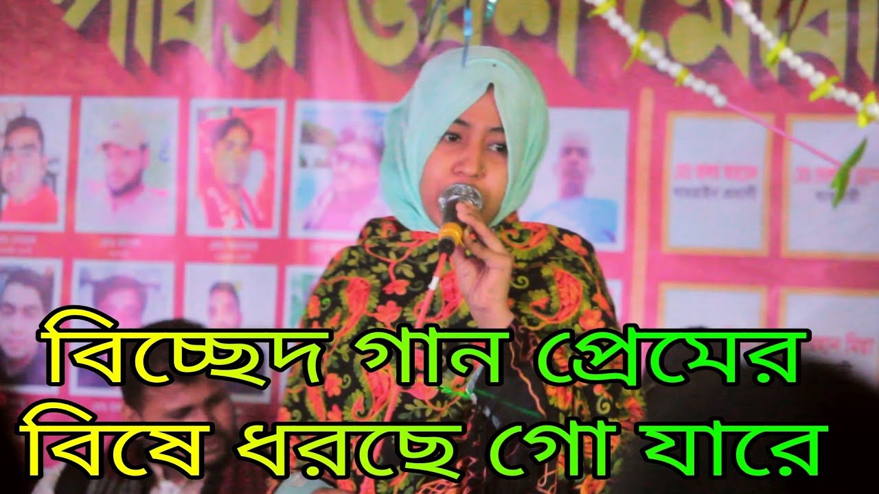 বিচ্ছেদ গান ,প্রেমের বিষে ধরছে গো যারে | লিমা সরকার | Lima Sarkar - YouTube