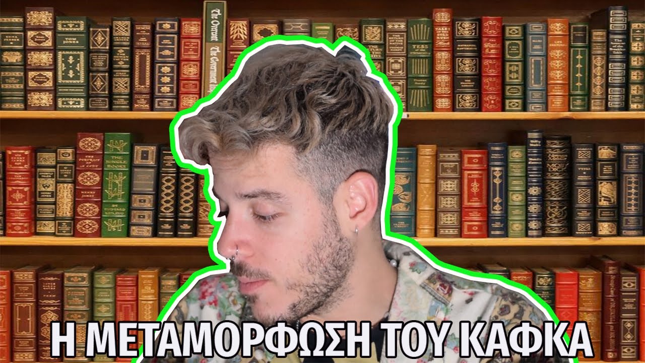 ΑΣ ΣΑΣ ΔΙΑΒΑΣΩ ΜΠΑΣ ΚΑΙ ΜΟΡΦΩΘΕΙΤΕ ΚΑΙ ΛΙΓΟ - Η ΜΕΤΑΜΟΡΦΩΣΗ ΤΟΥ ΚΑΦΚΑ ...