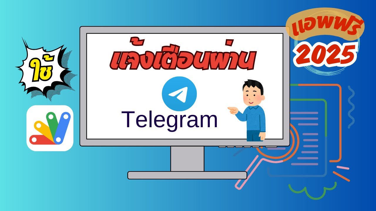 📢 แจ้งเตือน Telegram ด้วย Google Apps Script แทน Line Notify ในปี 2025! 🚀 - YouTube