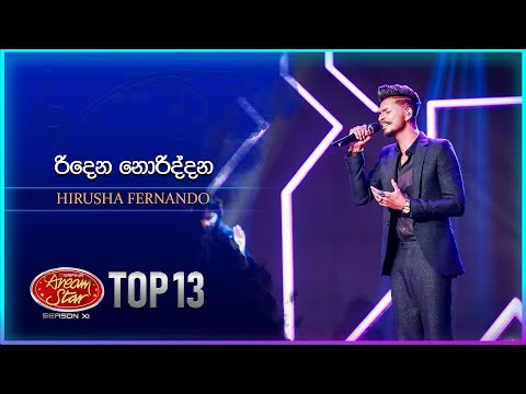 Ridena Noriddana (රිදෙන නොරිද්දන) | Hirusha Fernando | Dream Star Season 11 | TV Derana