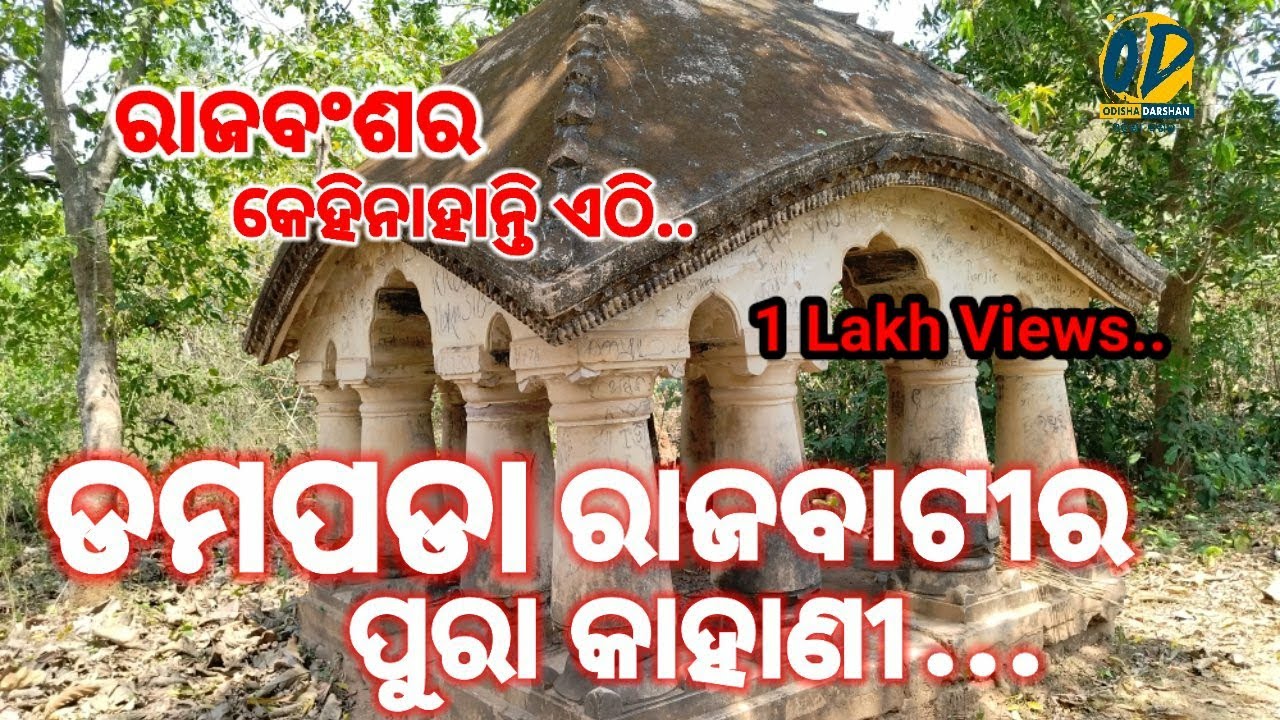 ଡମପଡା ରାଜବାଟୀ, ବାଙ୍କୀ || DAMAPADA RAJABATI, BANKI || VD-42|| ODISHA ...