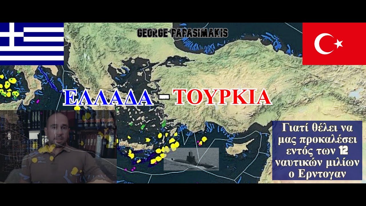 Ελλάδα - Τουρκία - Γιατί θέλει να μας προκαλέσει εντός των 12 ναυτικών ...
