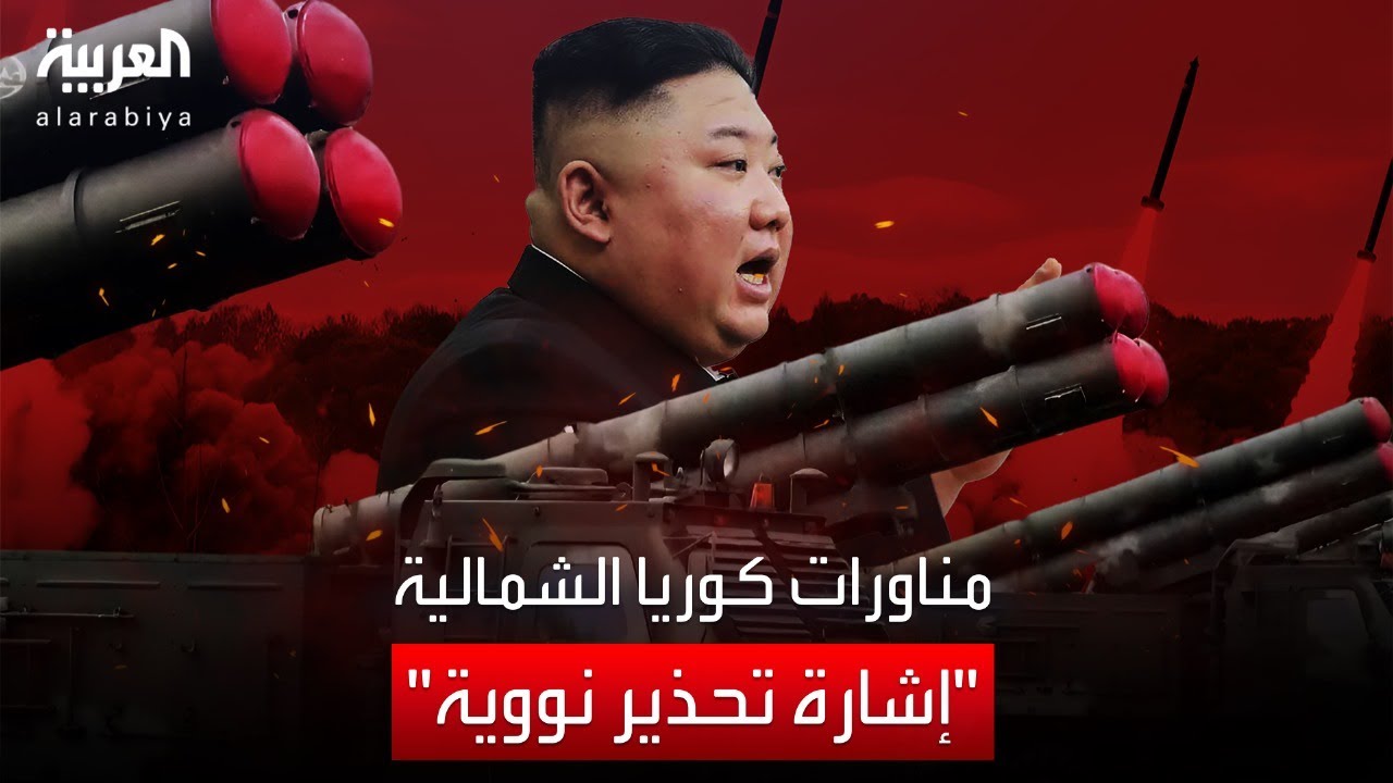 كوريا الشمالية تجري مناورة تحاكي فيها هجوما نوويا مضادا Youtube