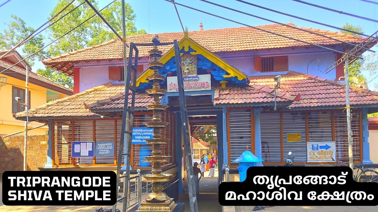 Triprangode Shiva Temple I त्रिप्रांगोडे शिव मंदिर I തൃപ്രങ്ങോട് മഹാശിവ ...