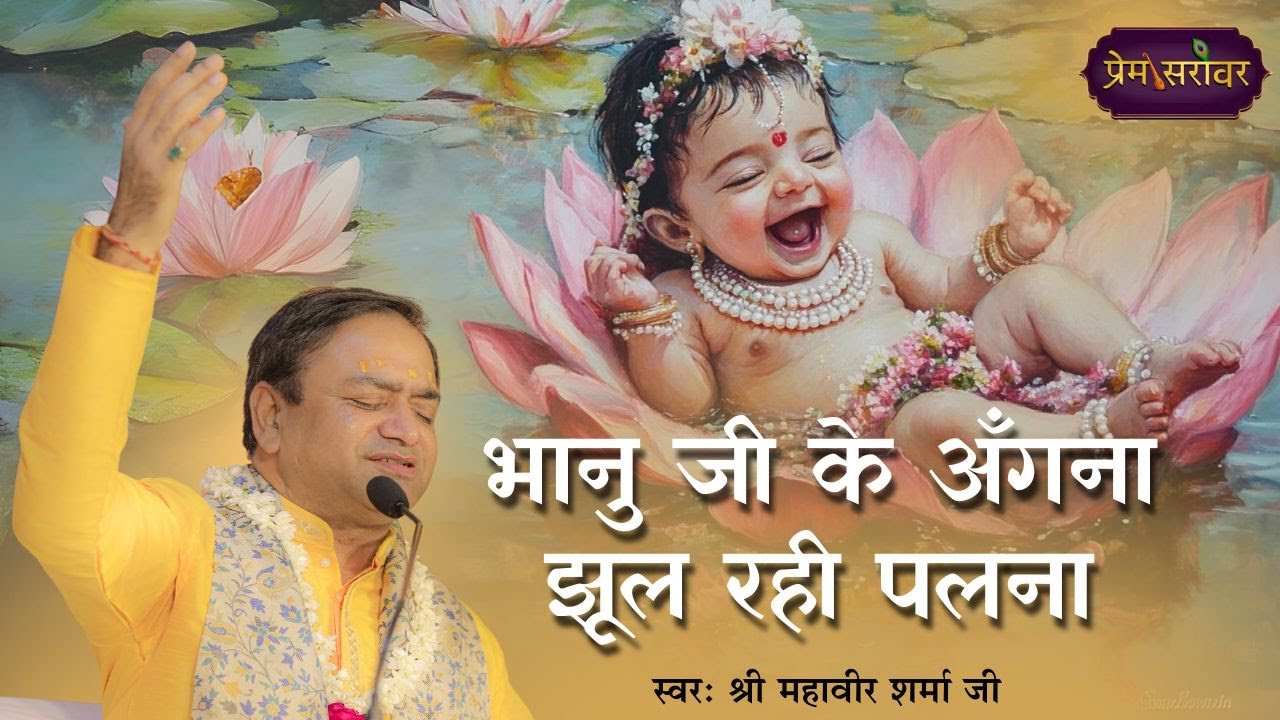 Bhanu Ji Angana Jhul Rahi Palna | Radhashtami Special | Mahavir Sharma ...