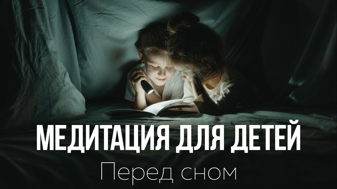 Медитация для детей Перед Сном Быстрое засыпание Восстановление сна
