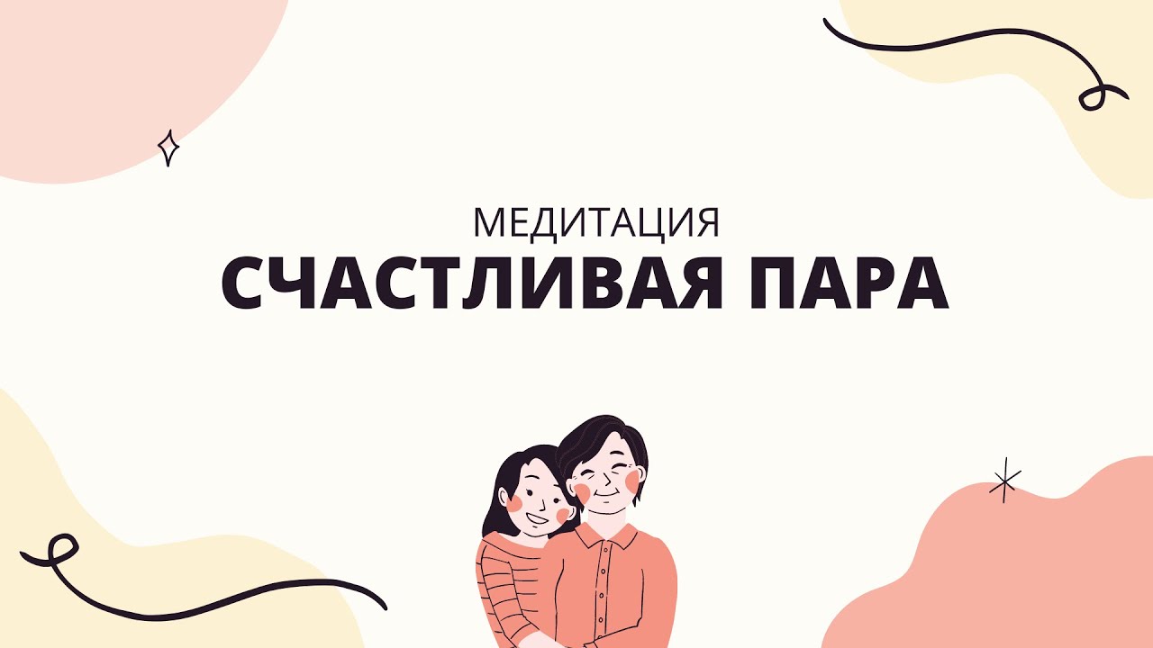 Медитация Счастливая пара Youtube
