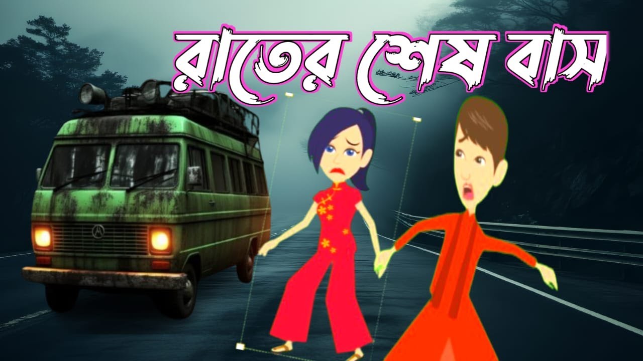 RATER SESH BUS (রাতের শেষ বাস) #bangla #cartoon #video - YouTube