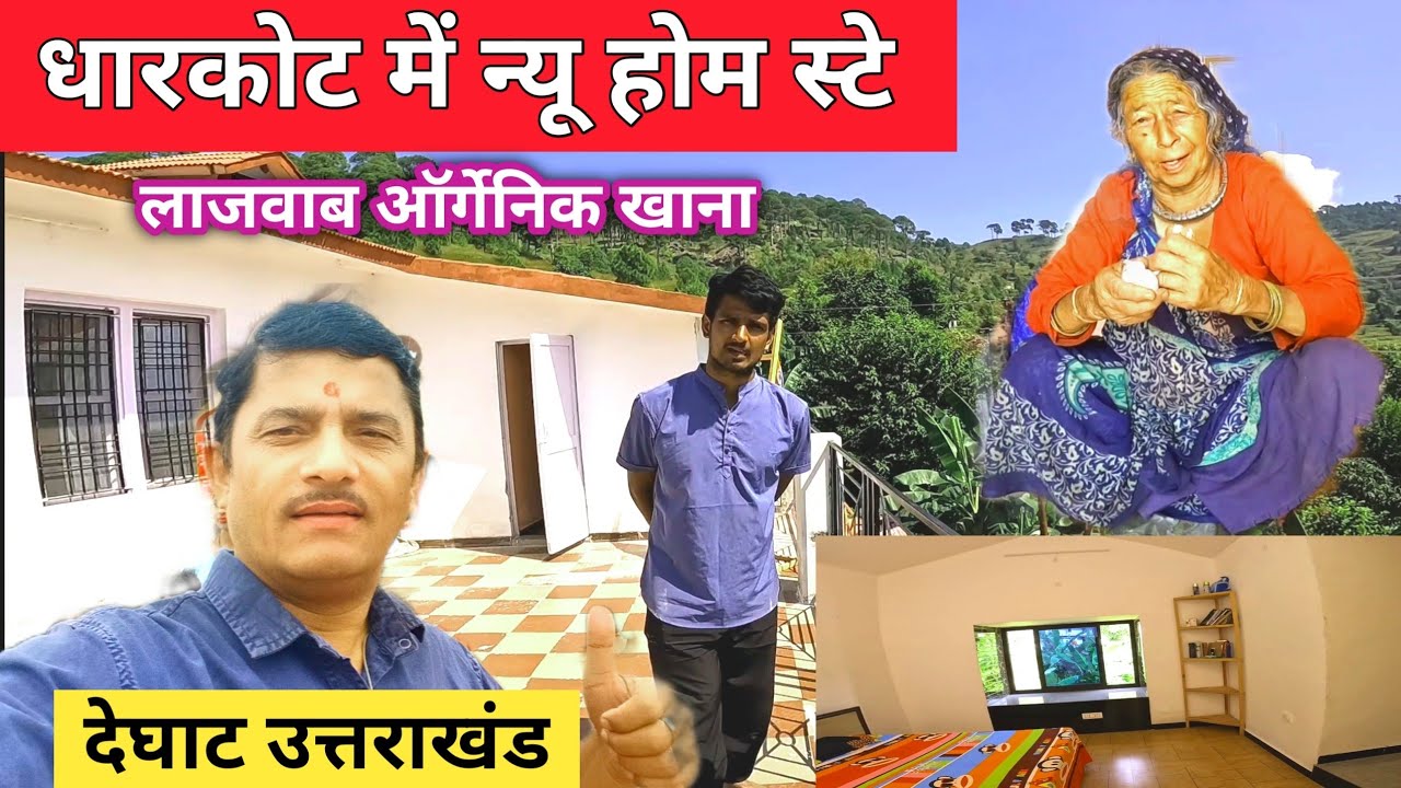 धारकोट में होमस्टे || Deghat Uttrakhand Almora - YouTube