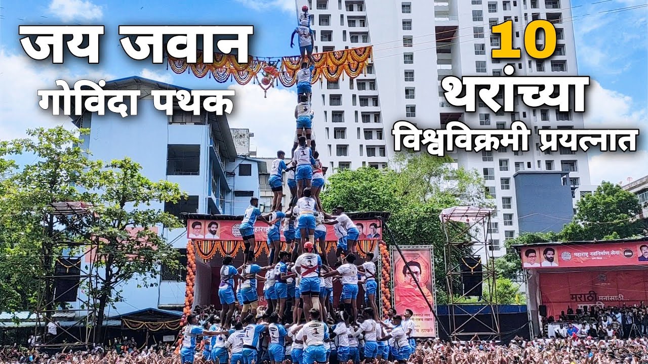 Jai Jawan Govinda Pathak 2022 | 10 Thar attempt | जय जवान गोविंदा पथक ...