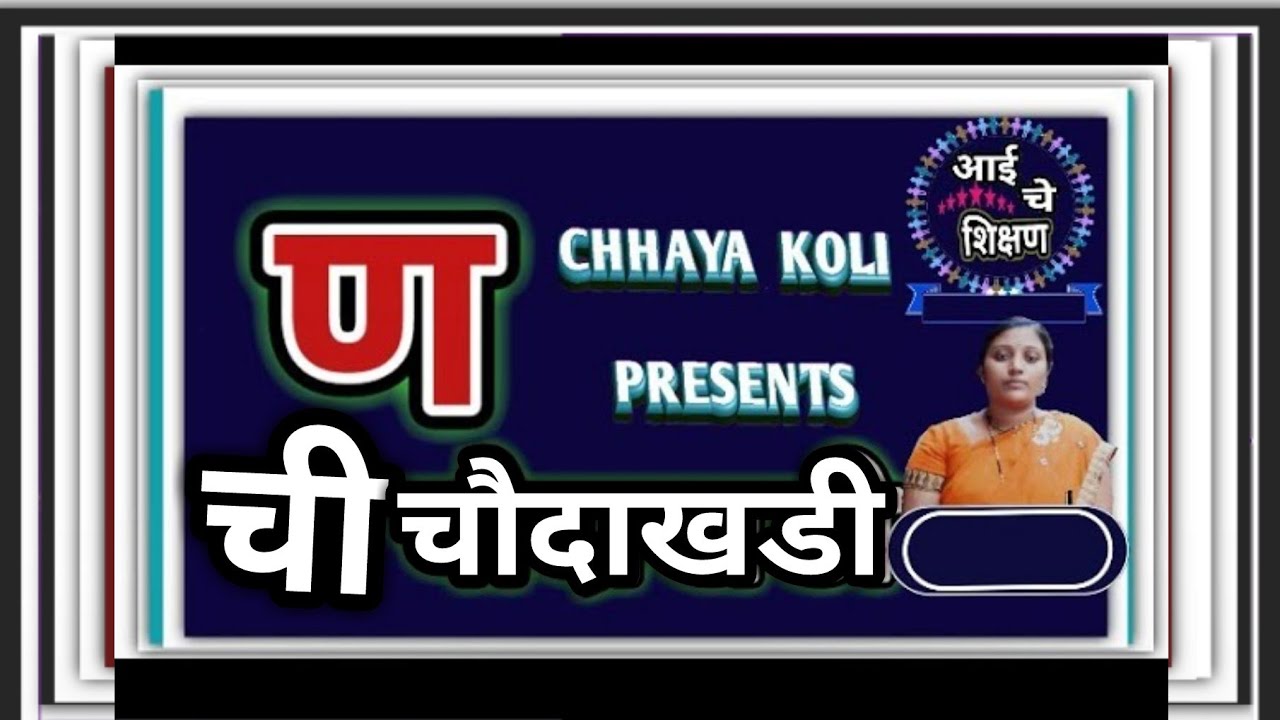 ण ची चौदाखडी, learn marathi chaudakhadi - YouTube