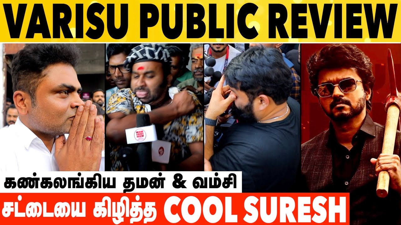 Varisu Public Review | Cool Suresh | Vamsi | Thaman | Thalapathy Vijay ...