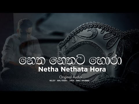 Amal Perera | Netha Nethata Hora | නෙත නෙතට හොරා Original Audio