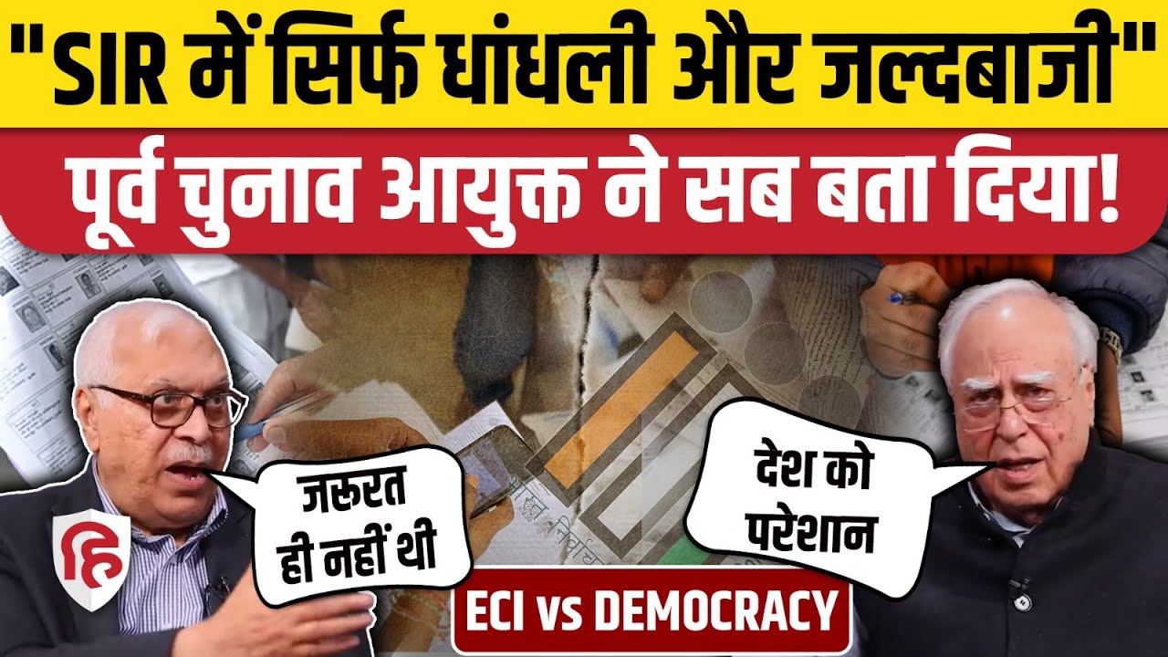 Debate on SIR: Kapil Sibal ने SY Quraishi, Yogendra Yadav के साथ की SIR ...