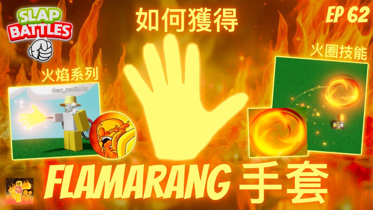 [巴掌戰鬥] 如何獲得FLAMARANG(法拉馬朗)手套 + 技能介紹 [完整教學] - 巴掌戰鬥之旅👏 #62 - YouTube