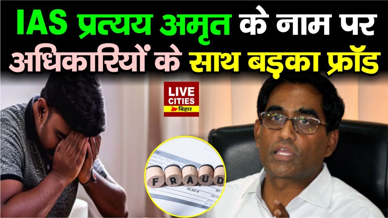 IAS Pratyaya Amrit के नाम से बड़े-बड़े अधिकारियों को आ रहा Call ...