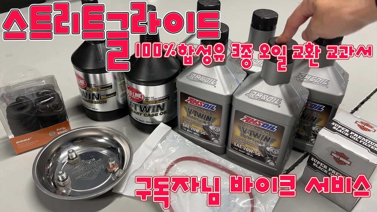 할리 스글 3종 오일 교체 쉽고 빠르게 알려드립니다 엔진미션프라이머리오일 100 합성유로 교체 할리 Diy편 70